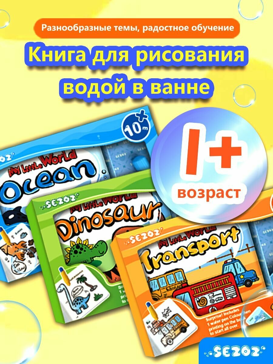 Многоразовая водораскраска для ванной "Мой маленький мир: Динозавры, Транспорт, Океан"