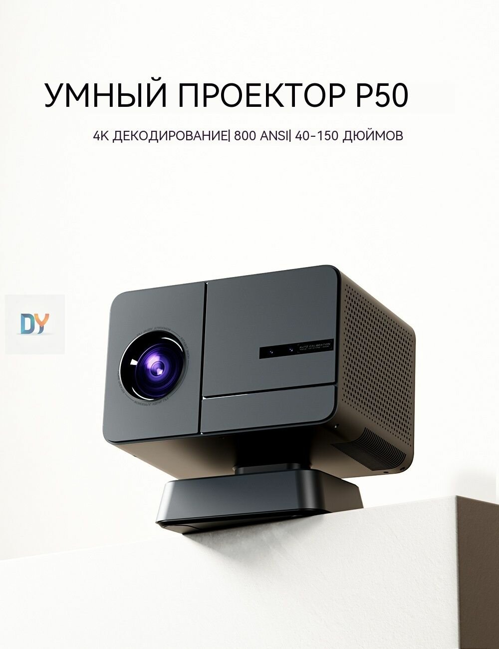 Умный проектор P50 4K Full HD 800 ANSI автофокус Wi-Fi BT домашний кинотеатр 150" чёрный