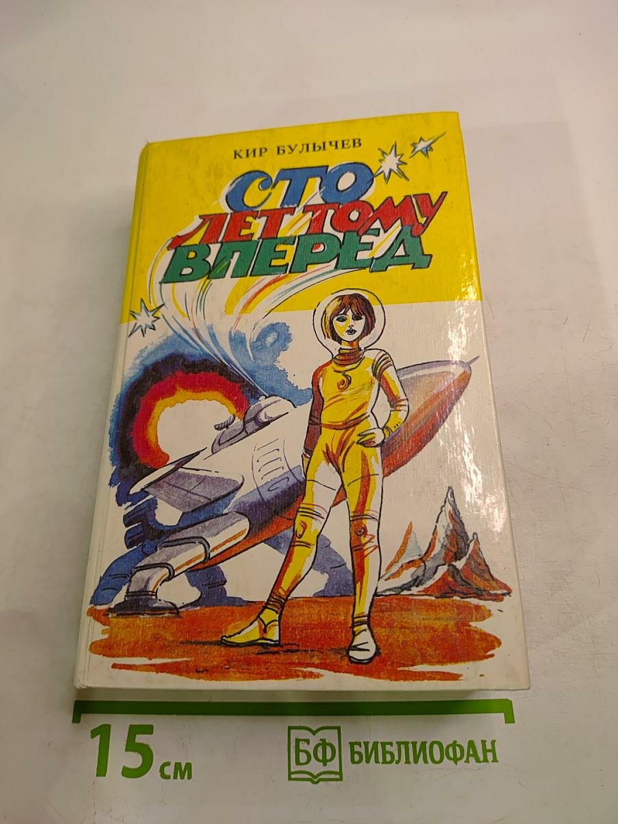 Сто лет тому вперед