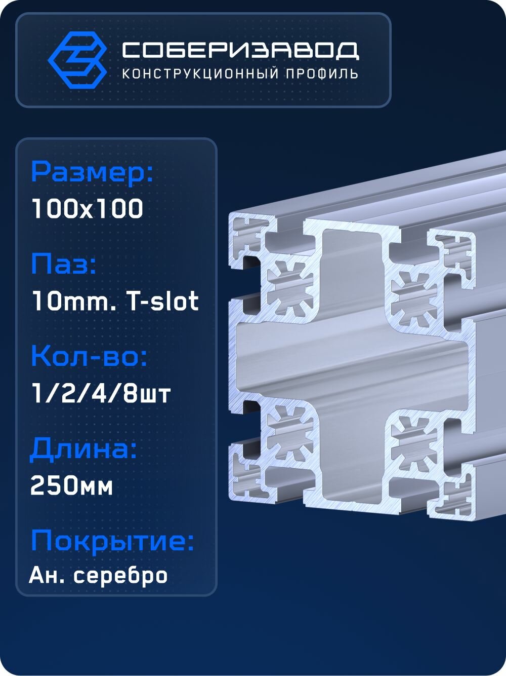 Профиль конструкционный 100х100 (Ан. серебро) / 250 мм - 4 шт / соберизавод
