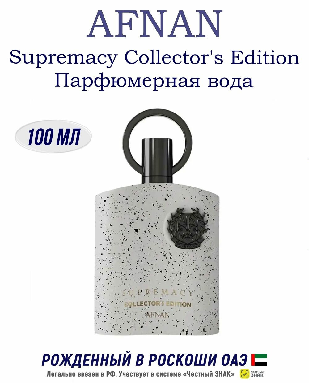 Afnan Supremacy Collector's Edition Парфюмерная вода 100 мл
