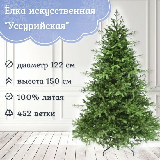 Ель искусственная Царь Елка Уссурийская 150 см