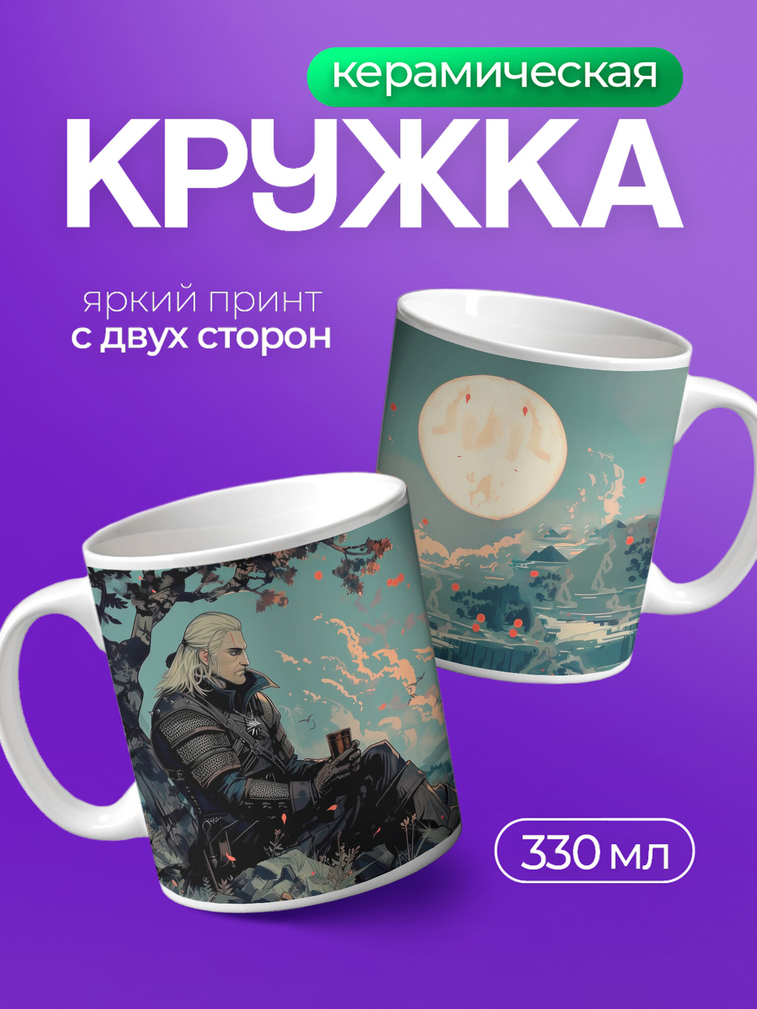Кружка керамическая PNP NARD, 330 мл, с цветным принтом Ведьмак, Геральт под луной