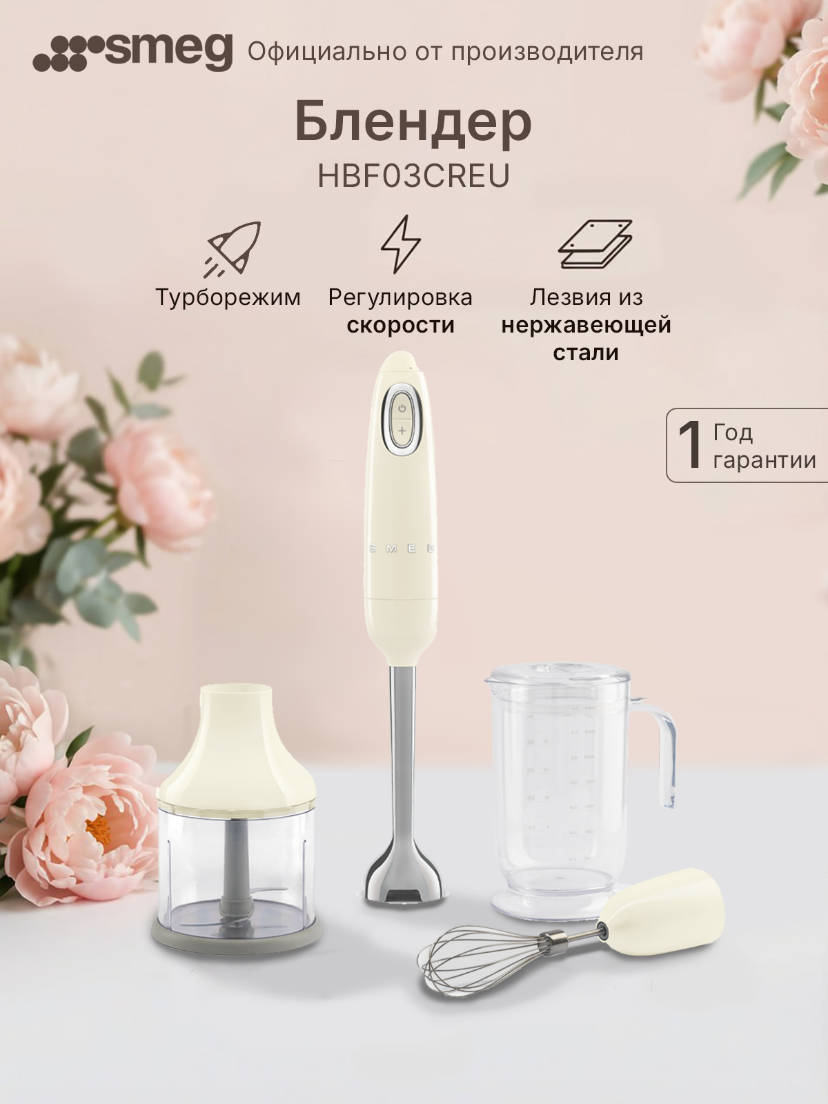 Блендер Smeg HBF03CREU, мощность 700 Ватт, измельчитель, венчик, мерный стакан, страна-производитель Китай