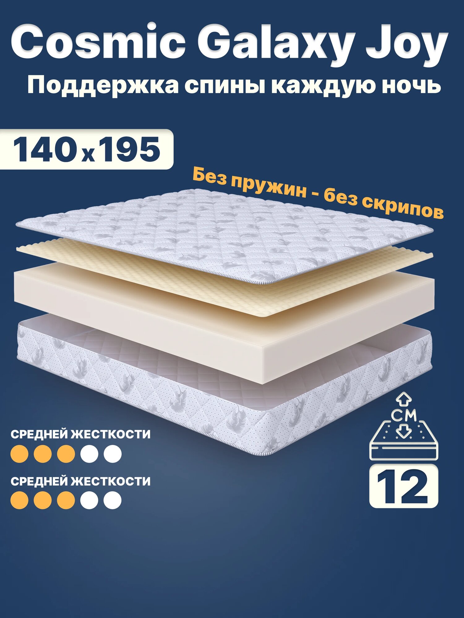 Матрас 140х195 беспружинный, анатомический, для кровати, Cosmic Galaxy Joy, средне-жесткий 12 см с одинаковой жесткостью