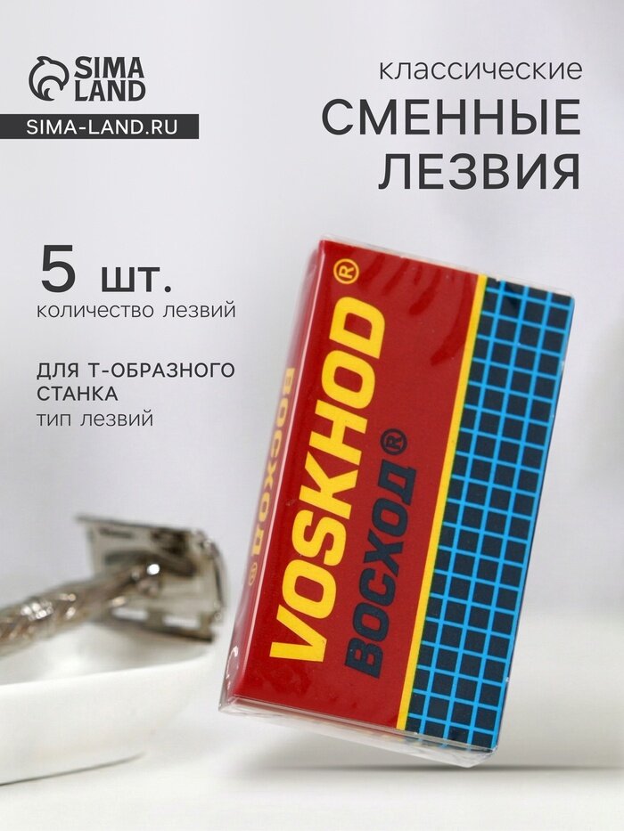 Сменные лезвия классические «Восход»