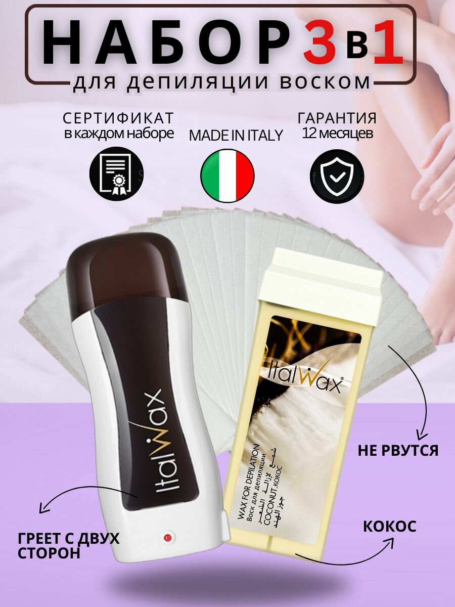 Набор для депиляции воском /Комплект для депиляции базовый / Воскоплав картриджный, картридж Italwax, полоски 20 шт