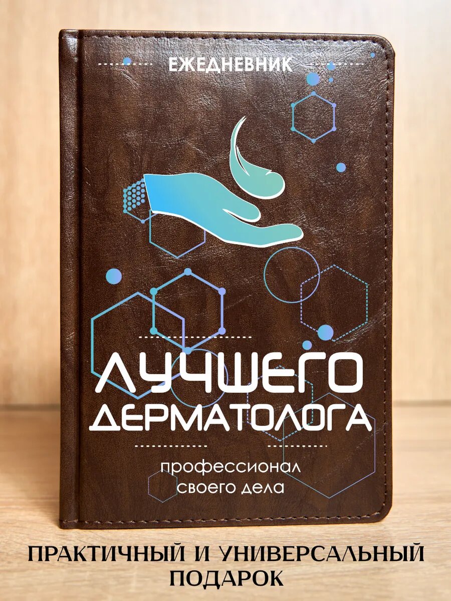 Ежедневник Лучшего дерматолога, классика, А5
