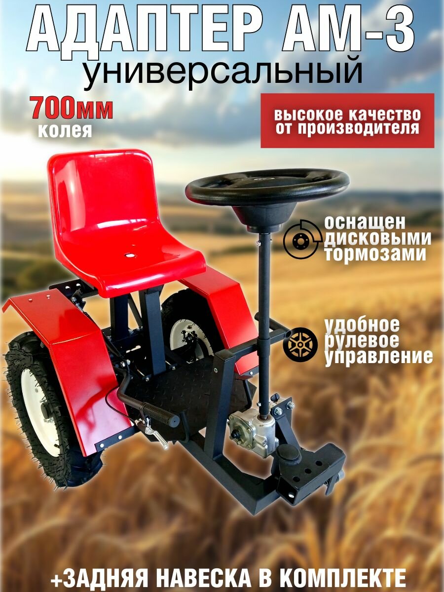 Адаптер АМ-3(универсальный) с колесами 5.00-12 для МБ красный
