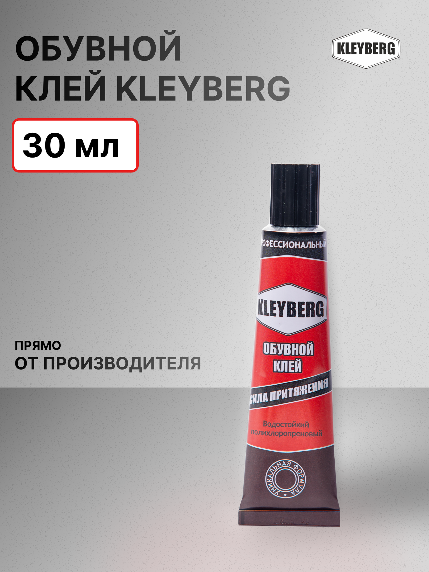 Клей KLEYBERG Обувной туба 30мл (0,027кг)