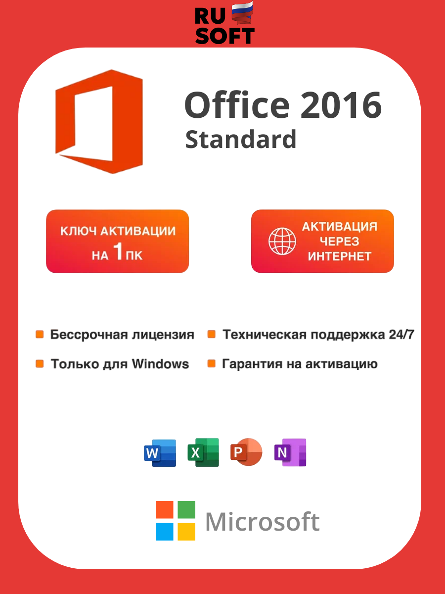 Microsoft Office 2016 Standard (Стандартный) / Бессрочная лицензия / Для Windows 10|11 Pro или Home / Ключ активации / Русский язык / На 1 ПК