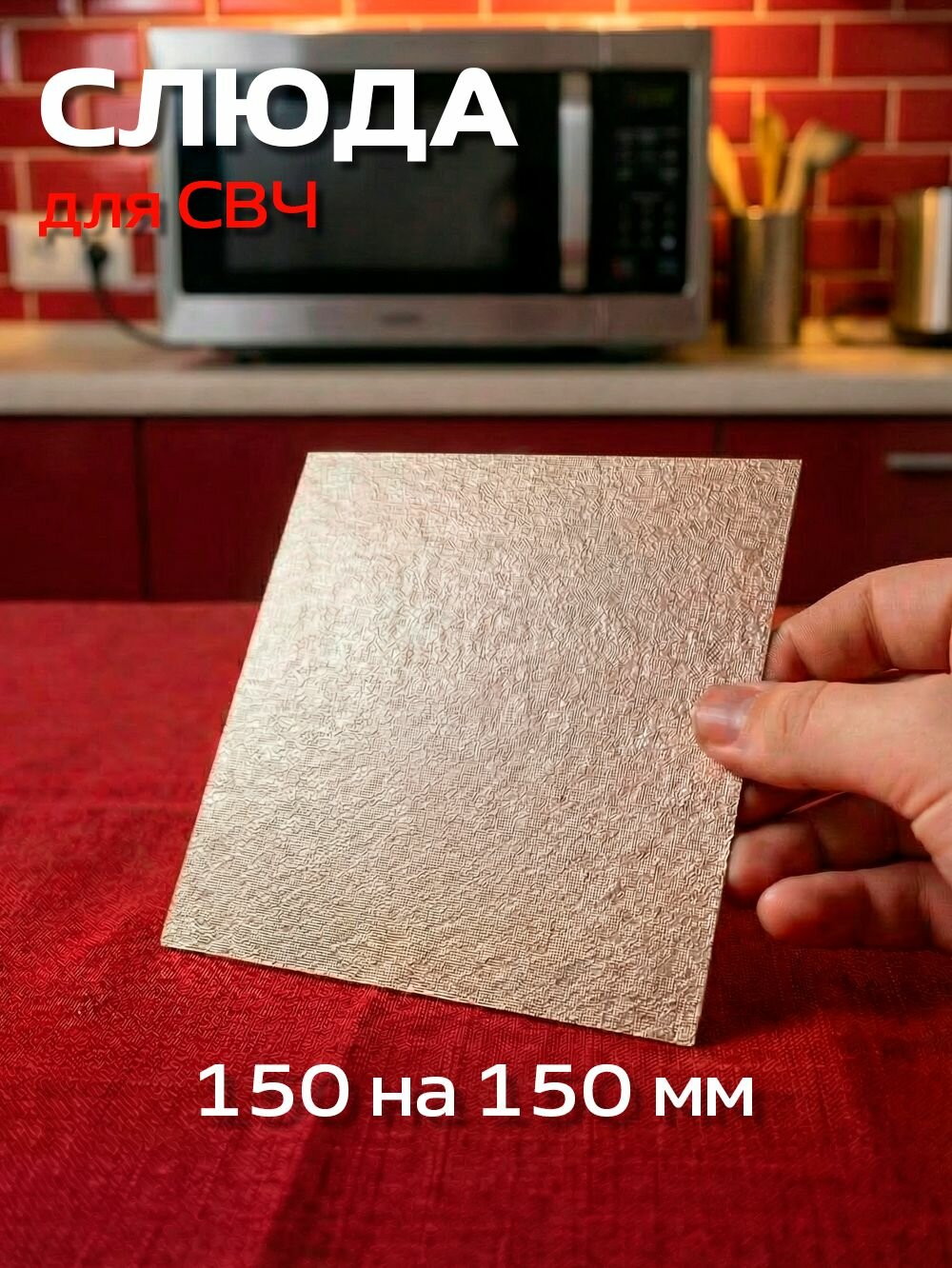 Слюда для микроволновой печи 15 x 15 см. Слюдяная пластина для микроволновки СВЧ.