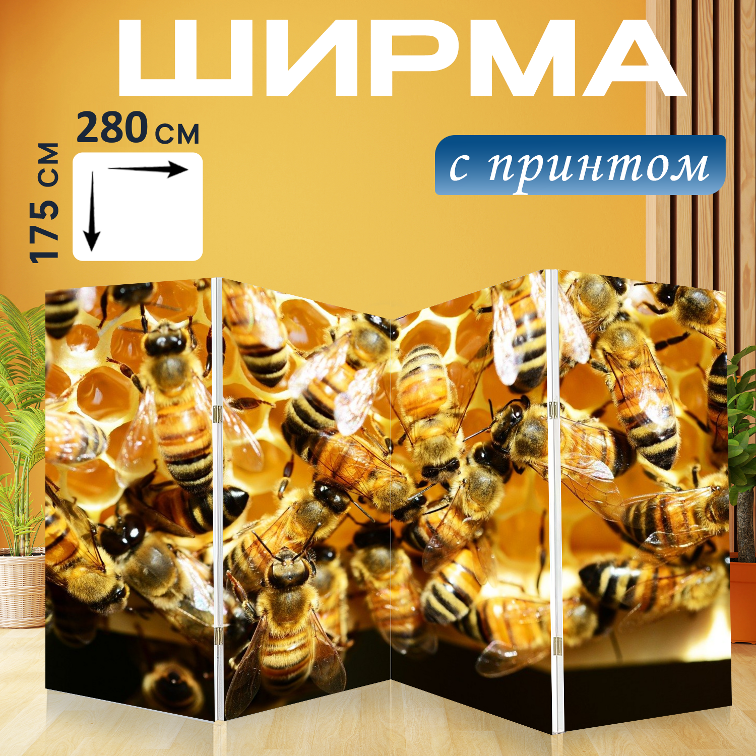 Ширма "Медоносных пчел, соты с медом, пчелы" перегородка для зонирования комнаты с принтом 280x175 см. на холсте