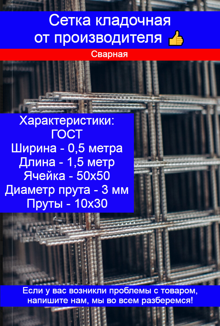 Сетка кладочная 50х50 d 3mm 0.5х1.5 (10х30) ГОСТ (1шт-0,75м2) 10 шт