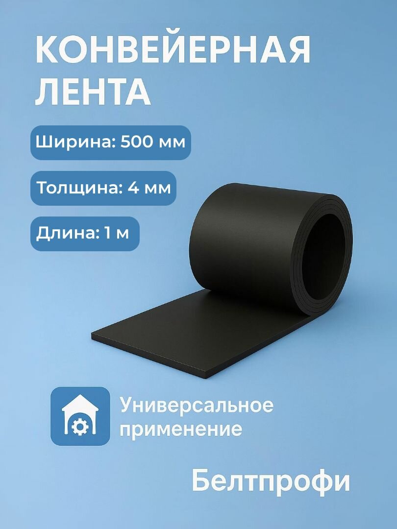 Конвейерная (транспортерная) лента 500 ЕР250/2 2/0, ширина 500 мм, толщина 4 мм, длина 1 м, Белтпрофи, 00-00007944