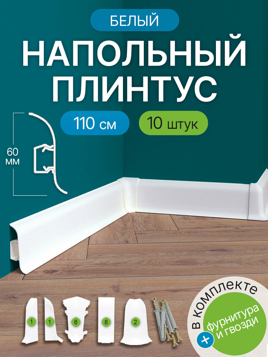 Плинтус напольный, 10шт 1100x60 мм, с кабель-каналом , цвет Белый