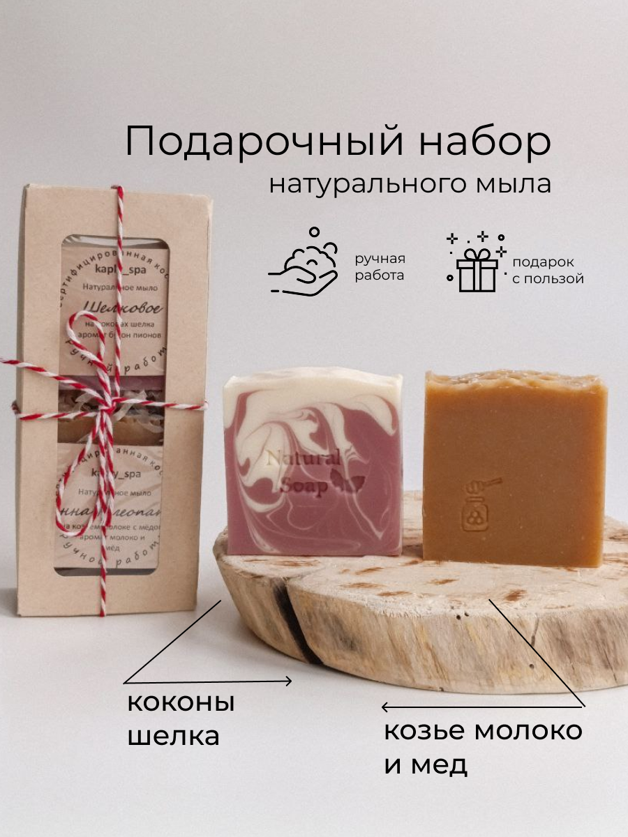 Набор мыло Ванна Клеопатры и Шелковое, мыло натуральное, набор 2 шт