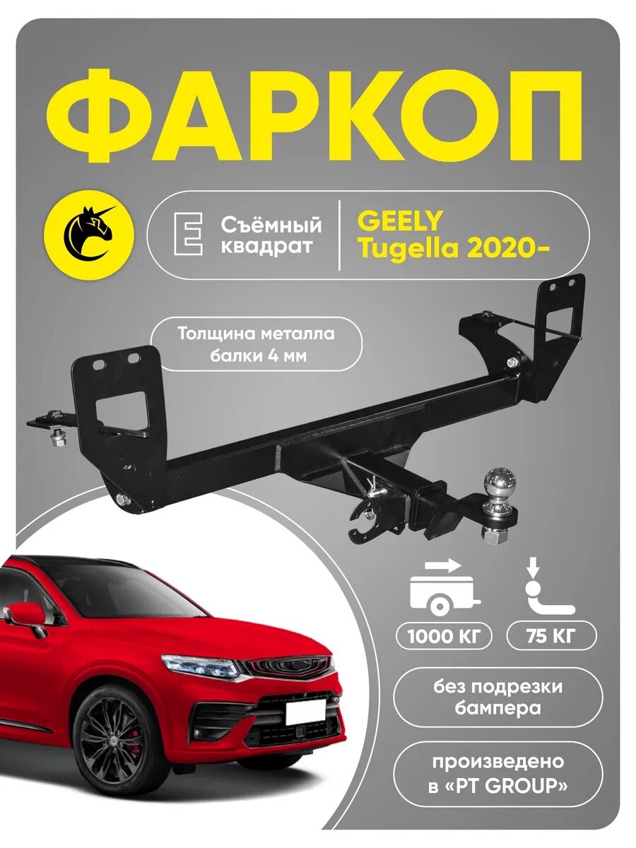 Фаркоп на Джили Тугела с 2020 г. по наст. время