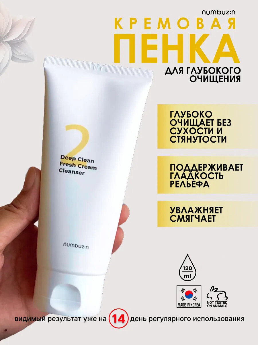 Кремовая пенка для глубокого очищения Numbuzin №2 Deep Clean Fresh Cream Cleanser