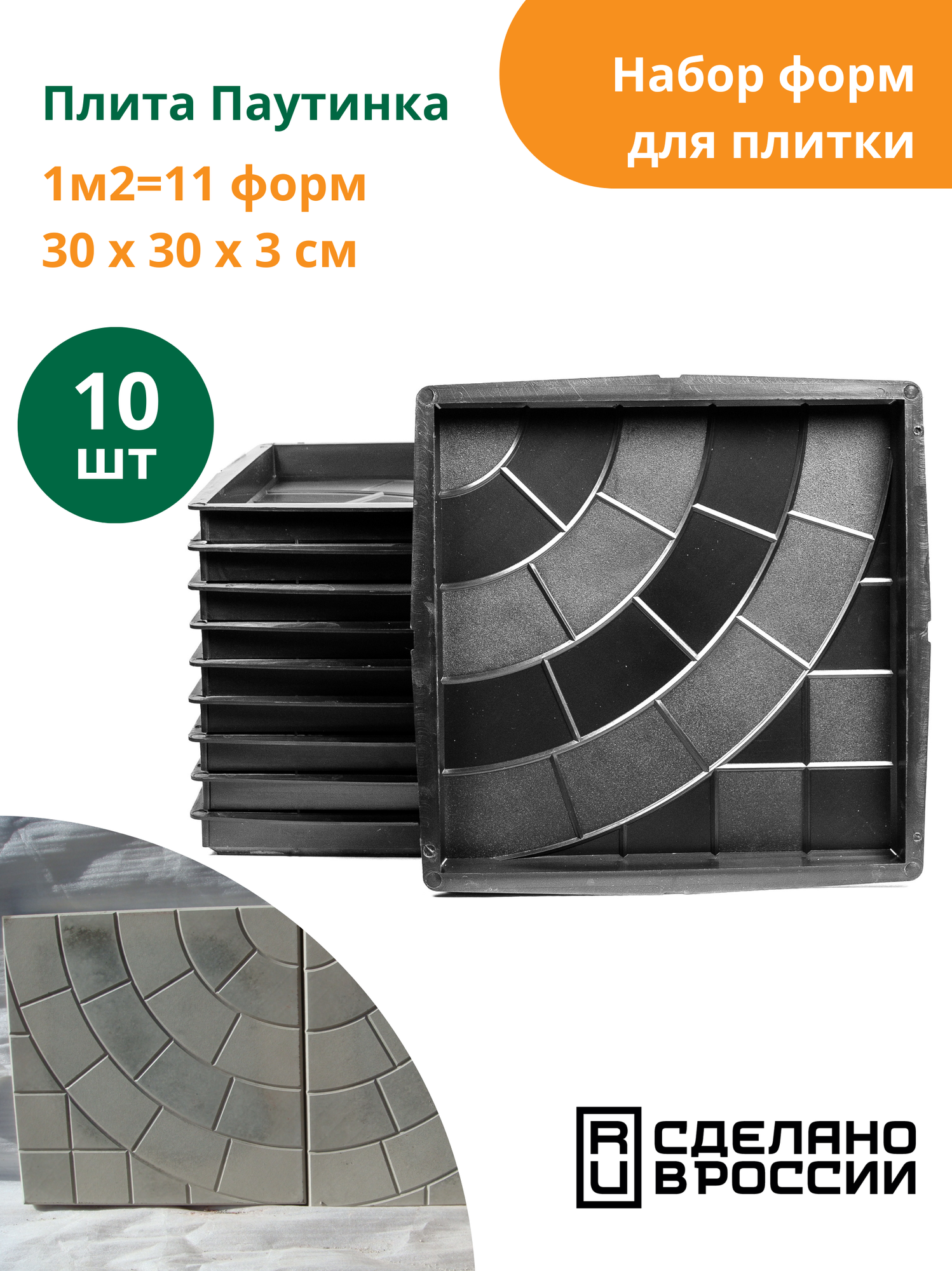 Формы для тротуарной плитки Плита паутинка (готовое изделие 300х300х30 мм), комплект-10 шт. Standartpark