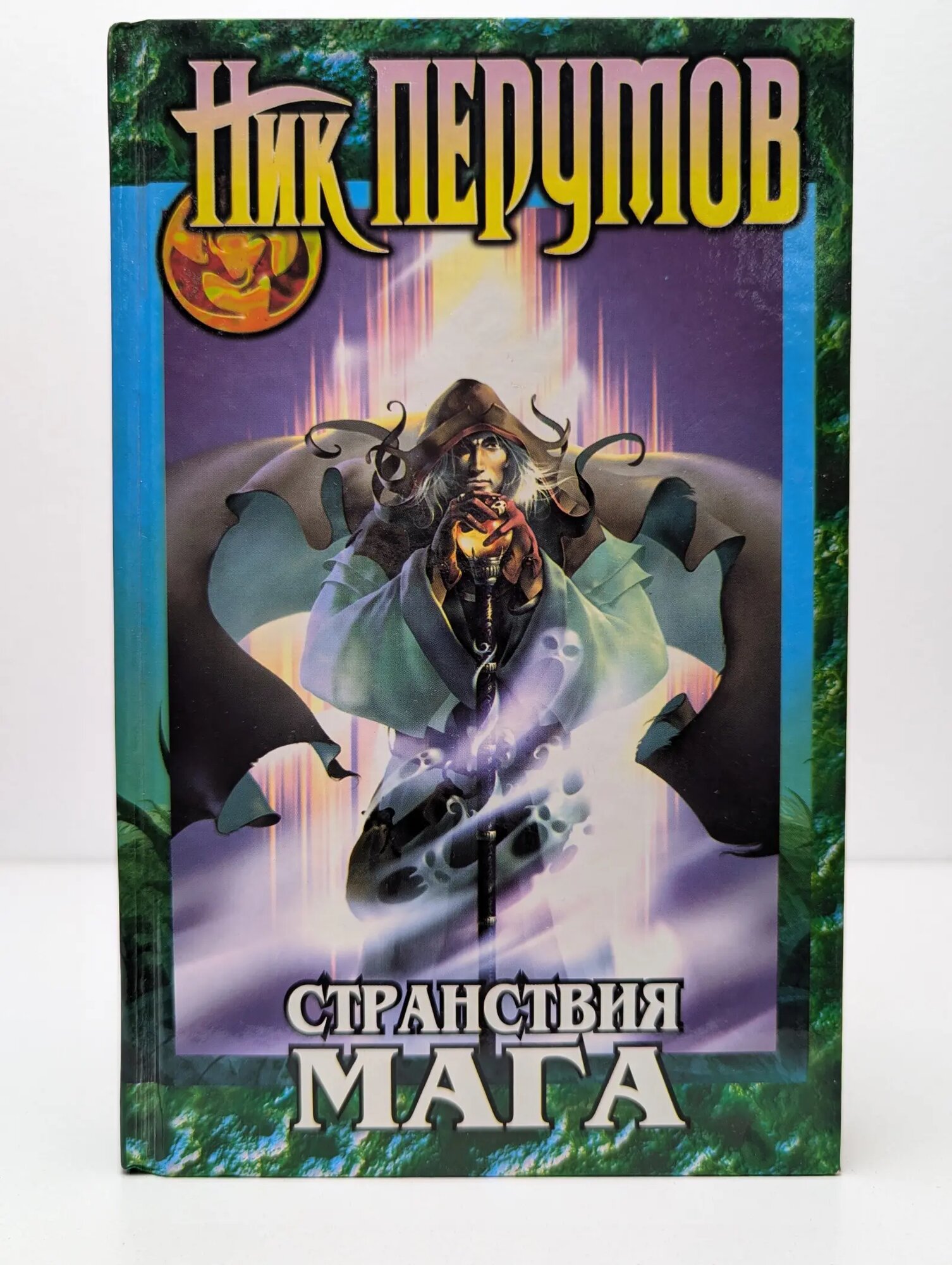 Странствия мага. Том 1. Хранитель мечей. Книга 2 Перумов Ник Данилович 2000