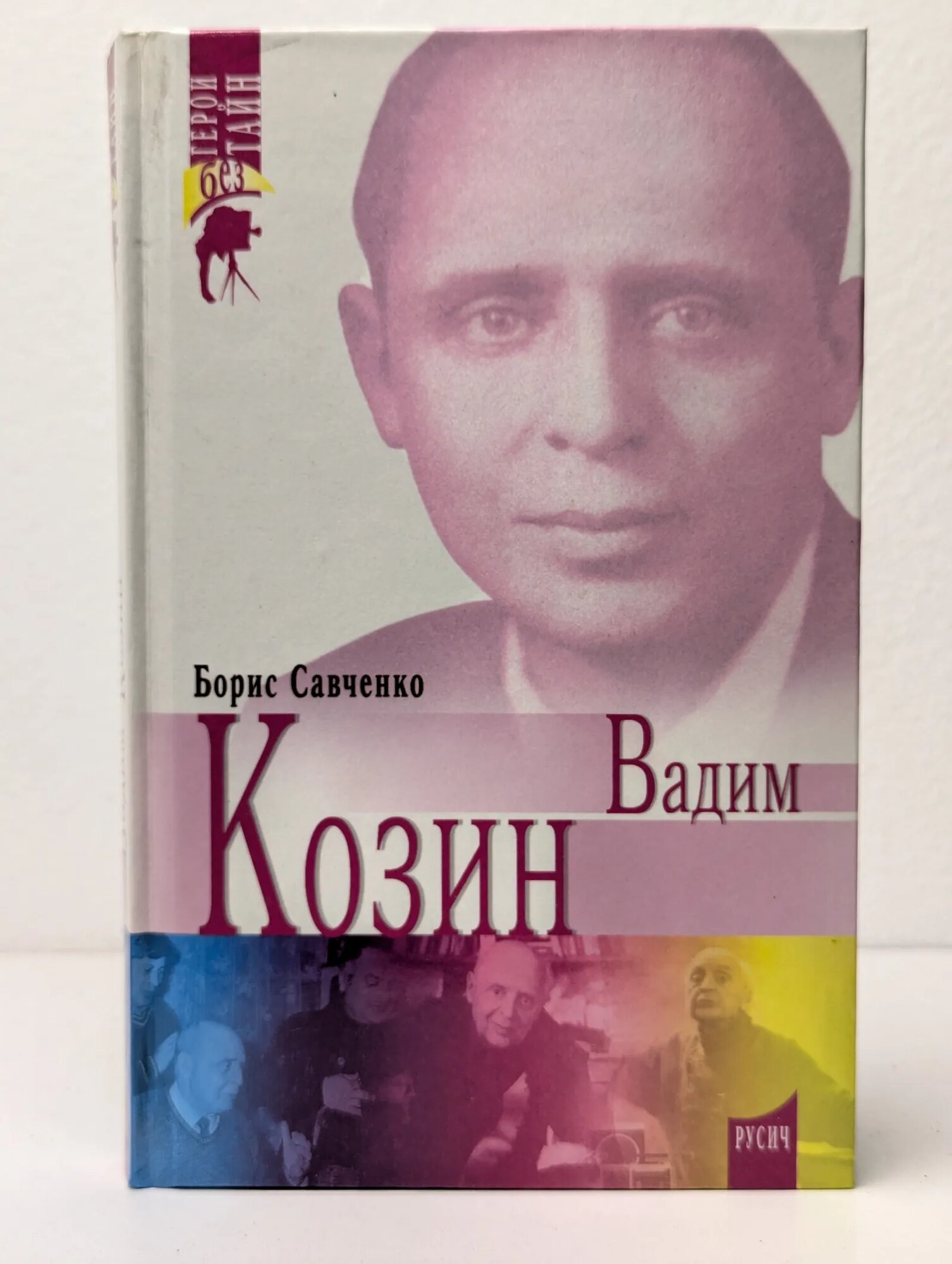 Вадим Козин Савченко Борис Александрович 2001