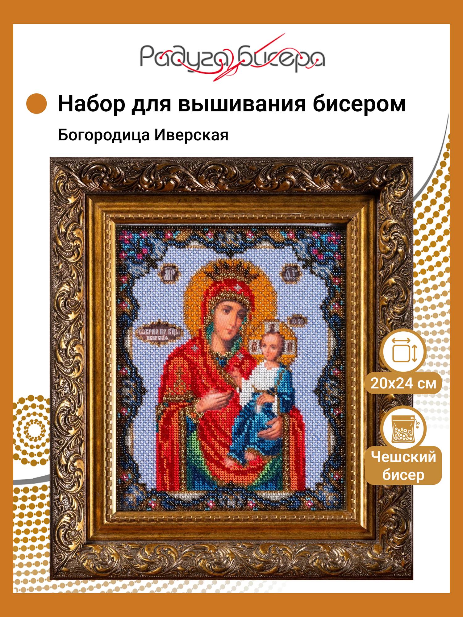 Набор для вышивки бисером, Радуга бисера, В-162, Иверская Богородица, 20Х24
