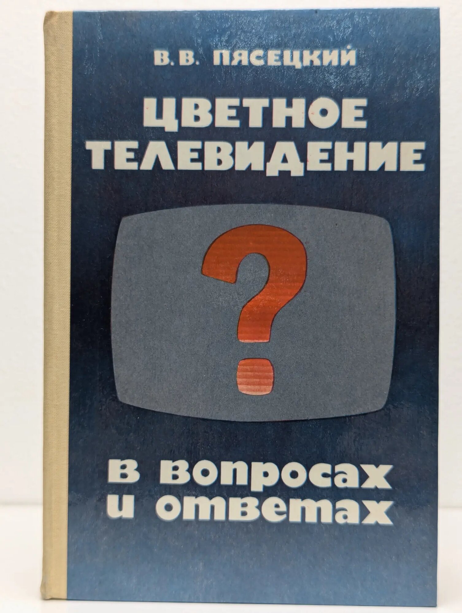 Цветное телевидение в вопросах и ответах Пясецкий Василий Васильевич 1986