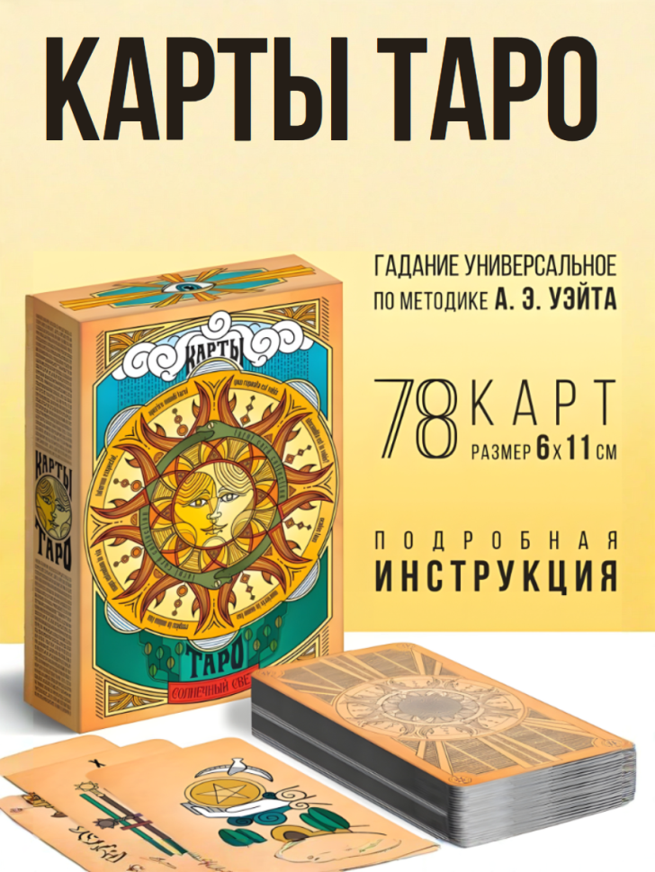 Карты Таро "Солнечный свет" (78 карт)