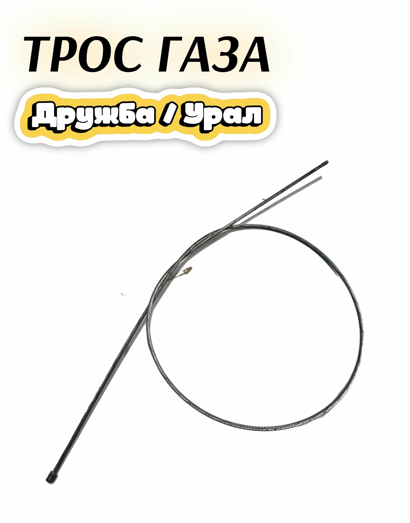 Трос газа (Дружба, Урал)
