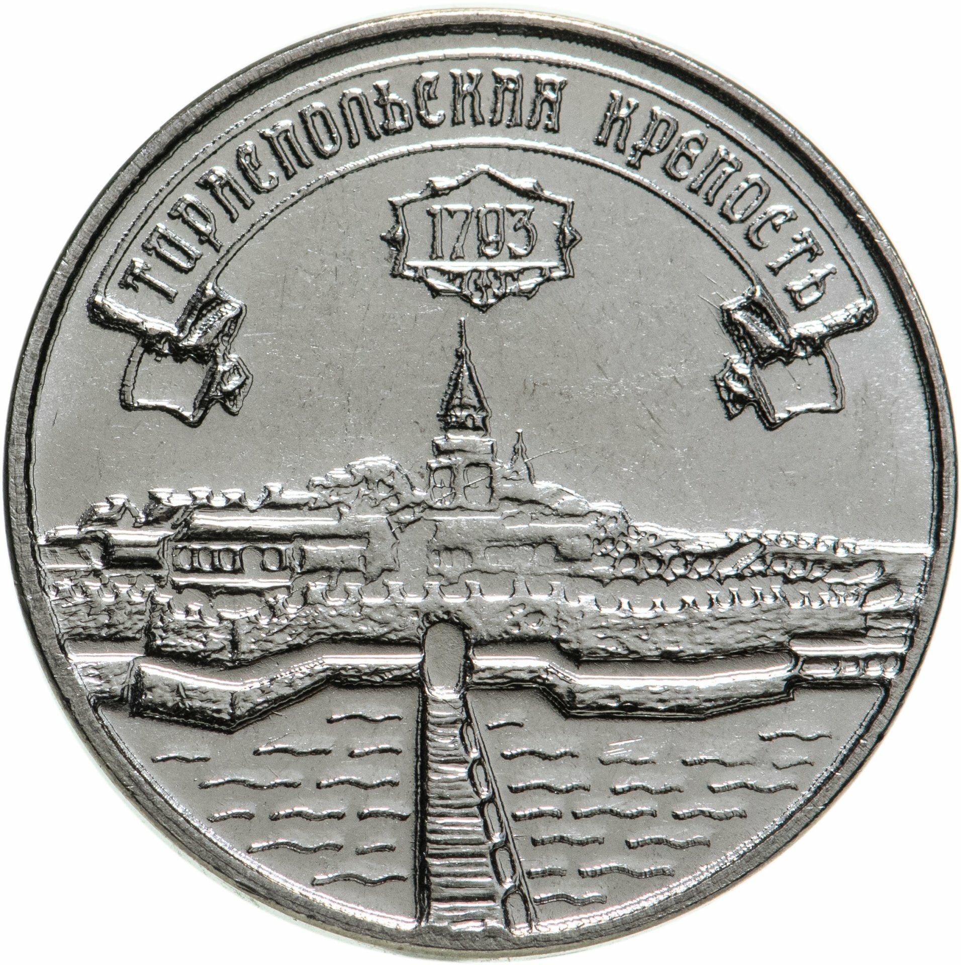 Приднестровье 3 рубля 2021 "Тираспольская крепость", Сталь, в сохранности UNC