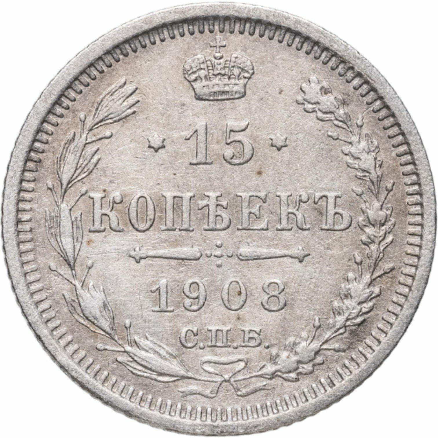15 копеек 1908 СПБ-ЭБ, Серебро 500, в сохранности XF