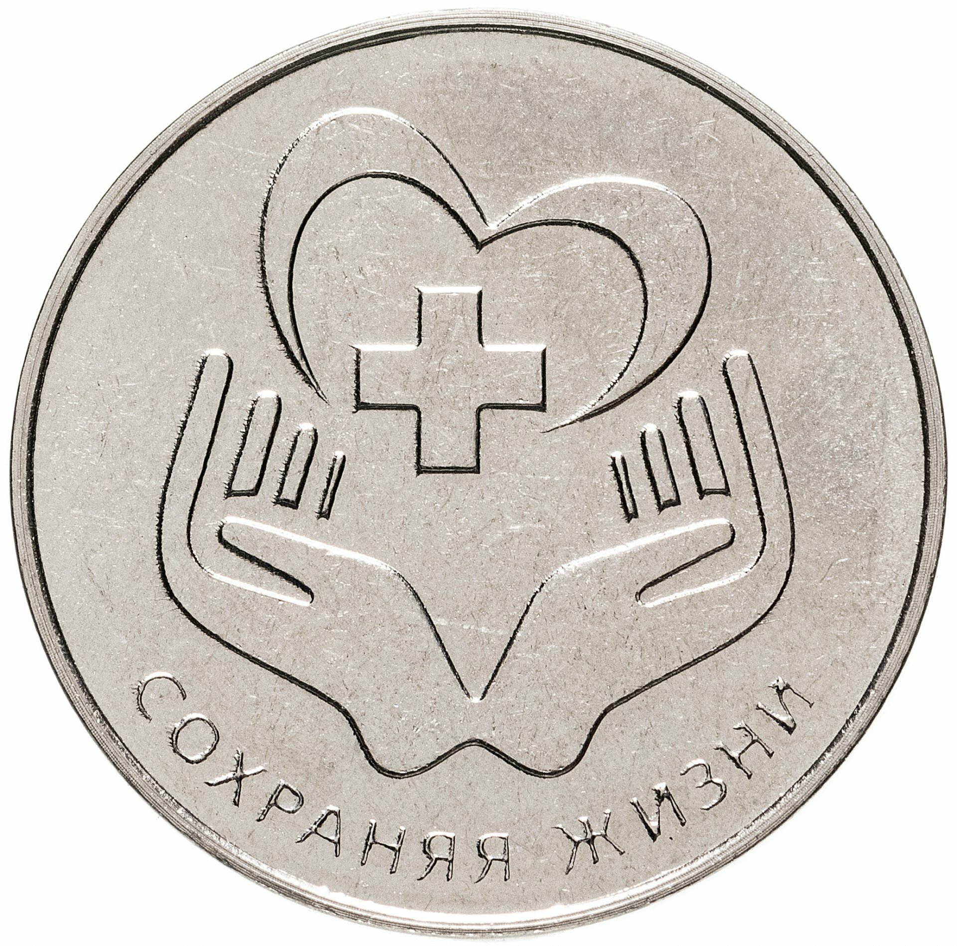 Приднестровье 25 рублей 2021 "Сохраняя жизни", Никелированная сталь, в сохранности UNC