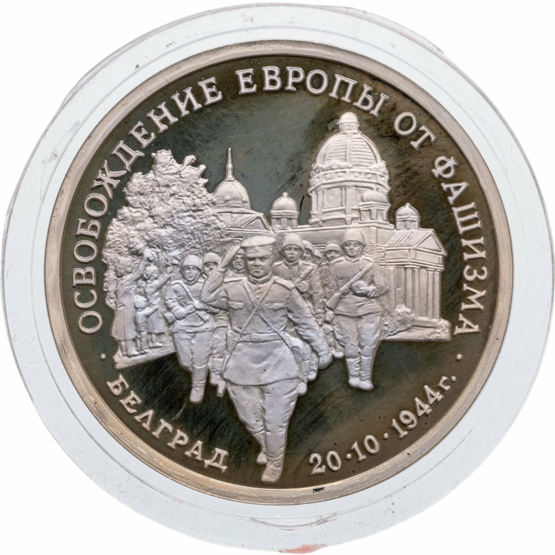 3 рубля 1994 ММД Proof Освобождение Советскими войсками Белграда, Мельхиор медь-никель