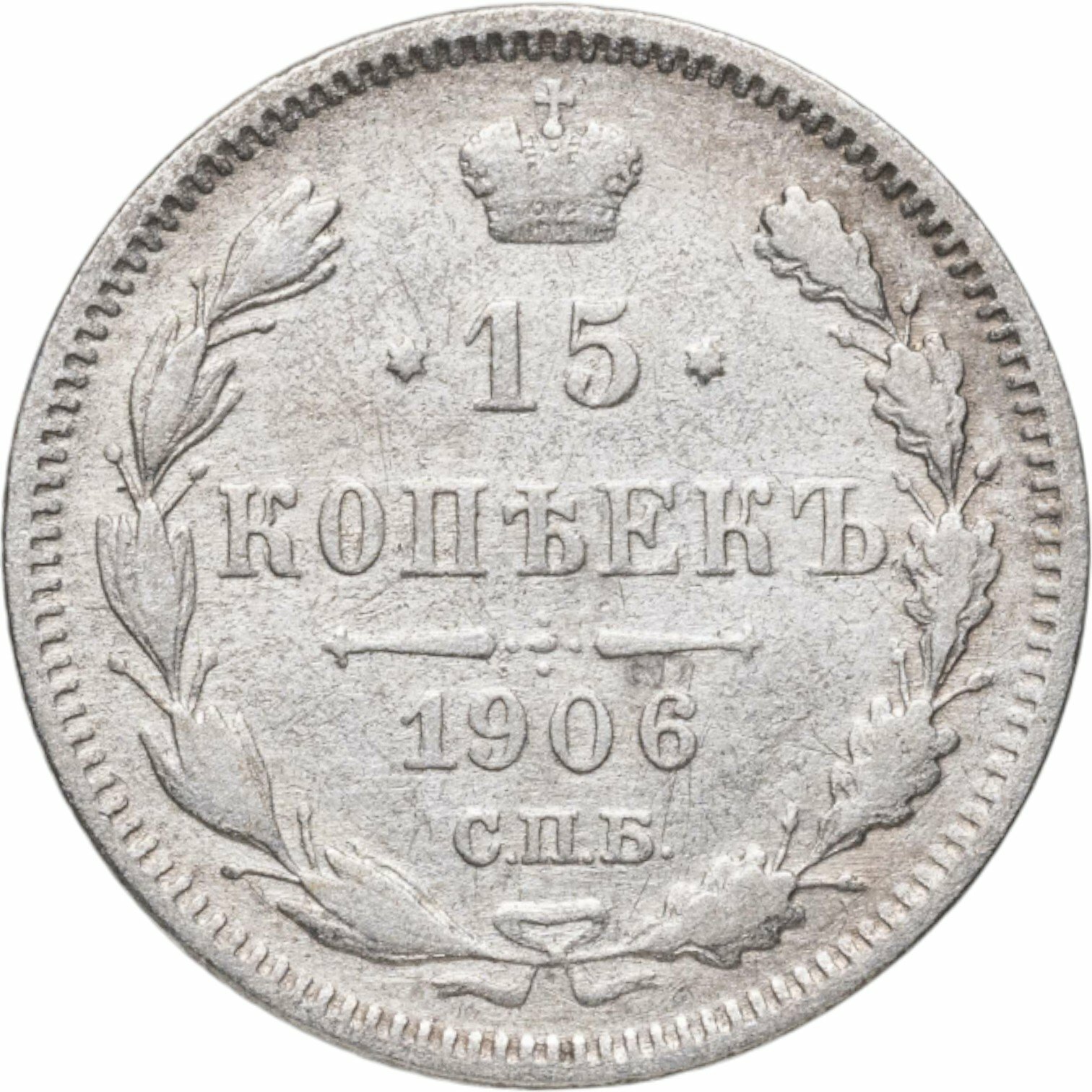 15 копеек 1906 СПБ-ЭБ, Серебро 500, в сохранности VF