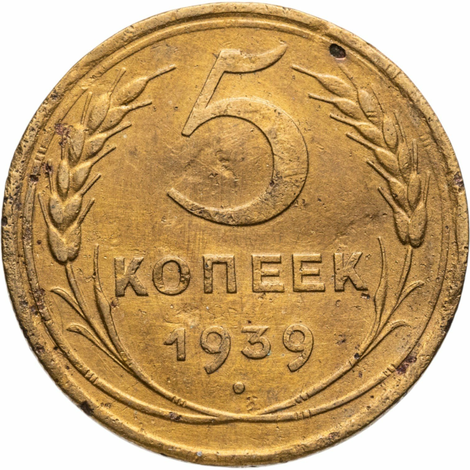 5 копеек 1939, Бронза, в сохранности VF-XF