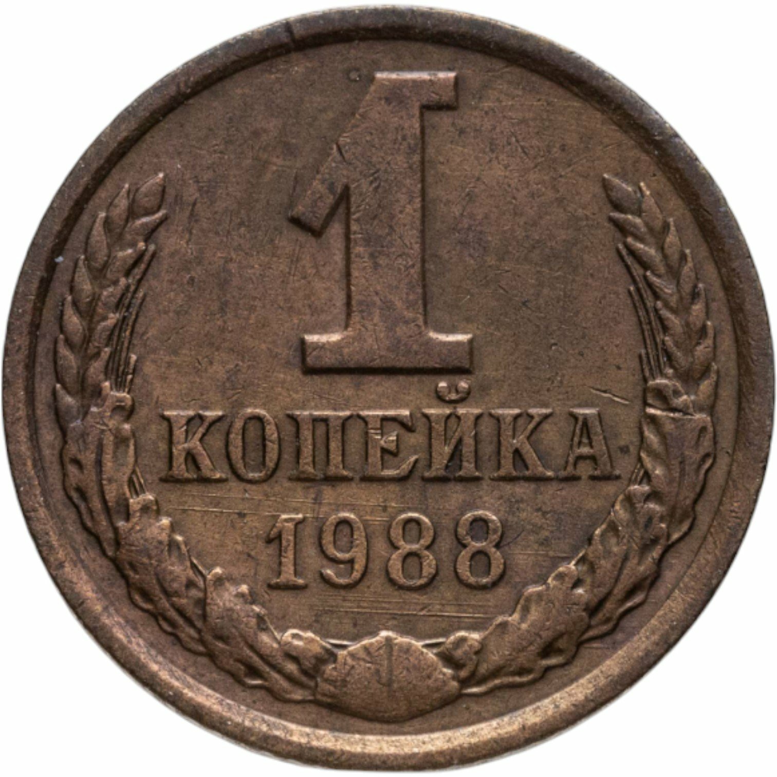 1 копейка 1988, Латунь, в сохранности XF