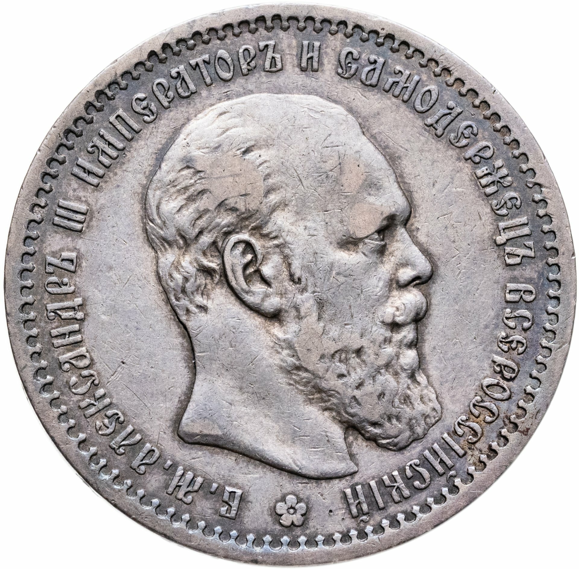 1 рубль 1891 АГ голова малая, Серебро 900, в сохранности VF-XF