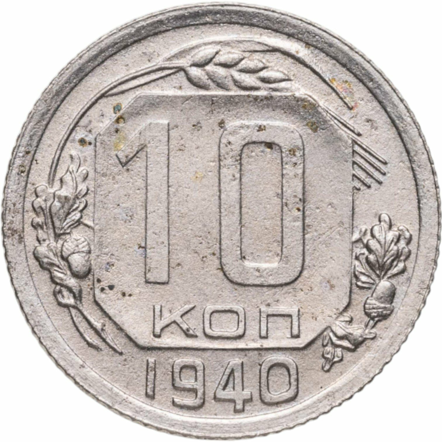 10 копеек 1940, Мельхиор медь-никель, в сохранности XF-AU
