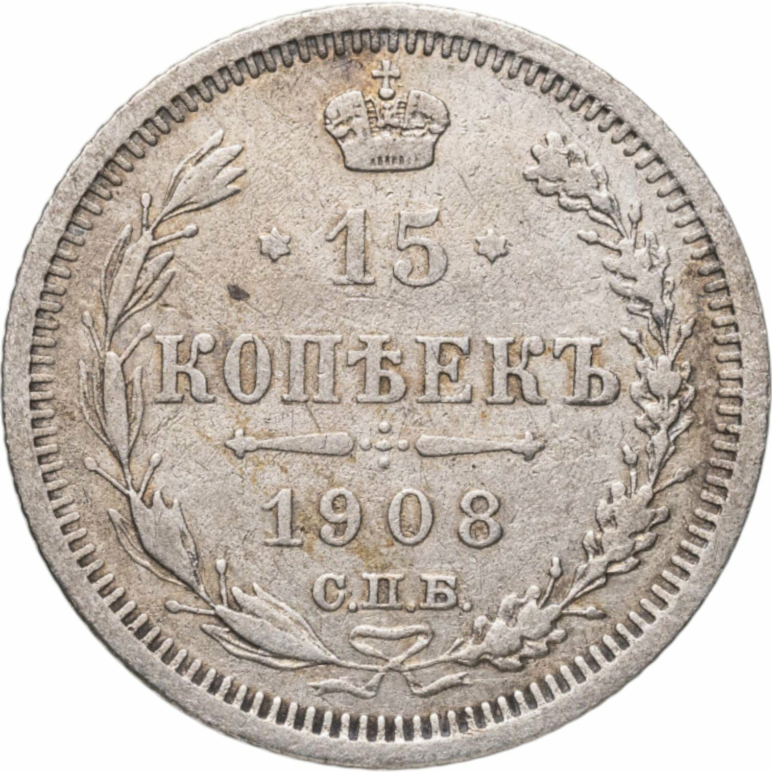 15 копеек 1908 СПБ-ЭБ, Серебро 500, в сохранности VF