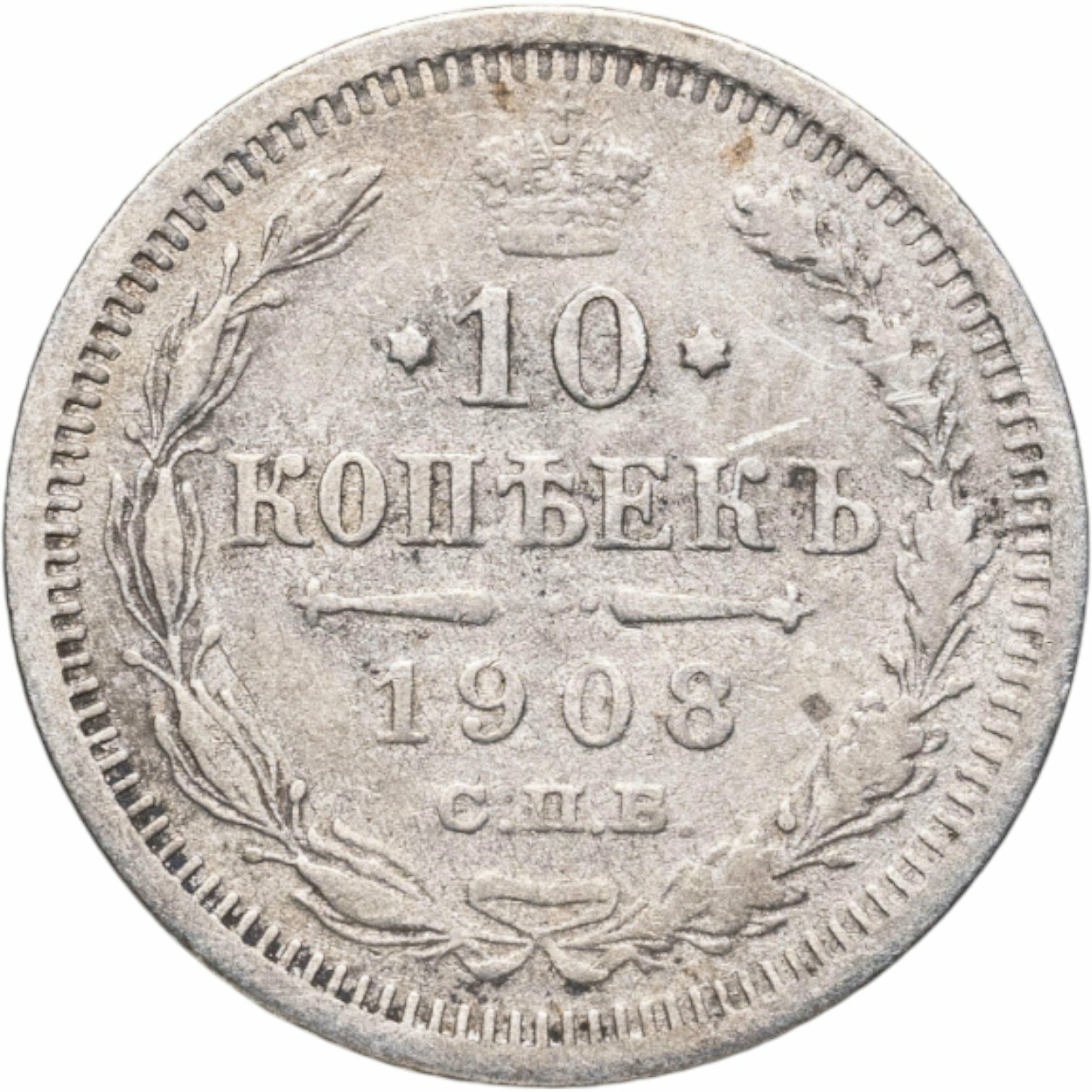 10 копеек 1908 СПБ-ЭБ, Серебро 500, в сохранности F