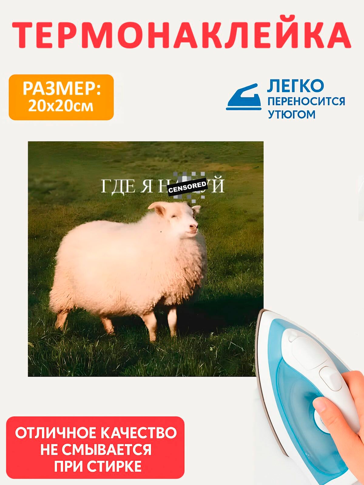 Термонаклейка на одежду "Мем овечка/баран где я", термотрансфер 20х20 см