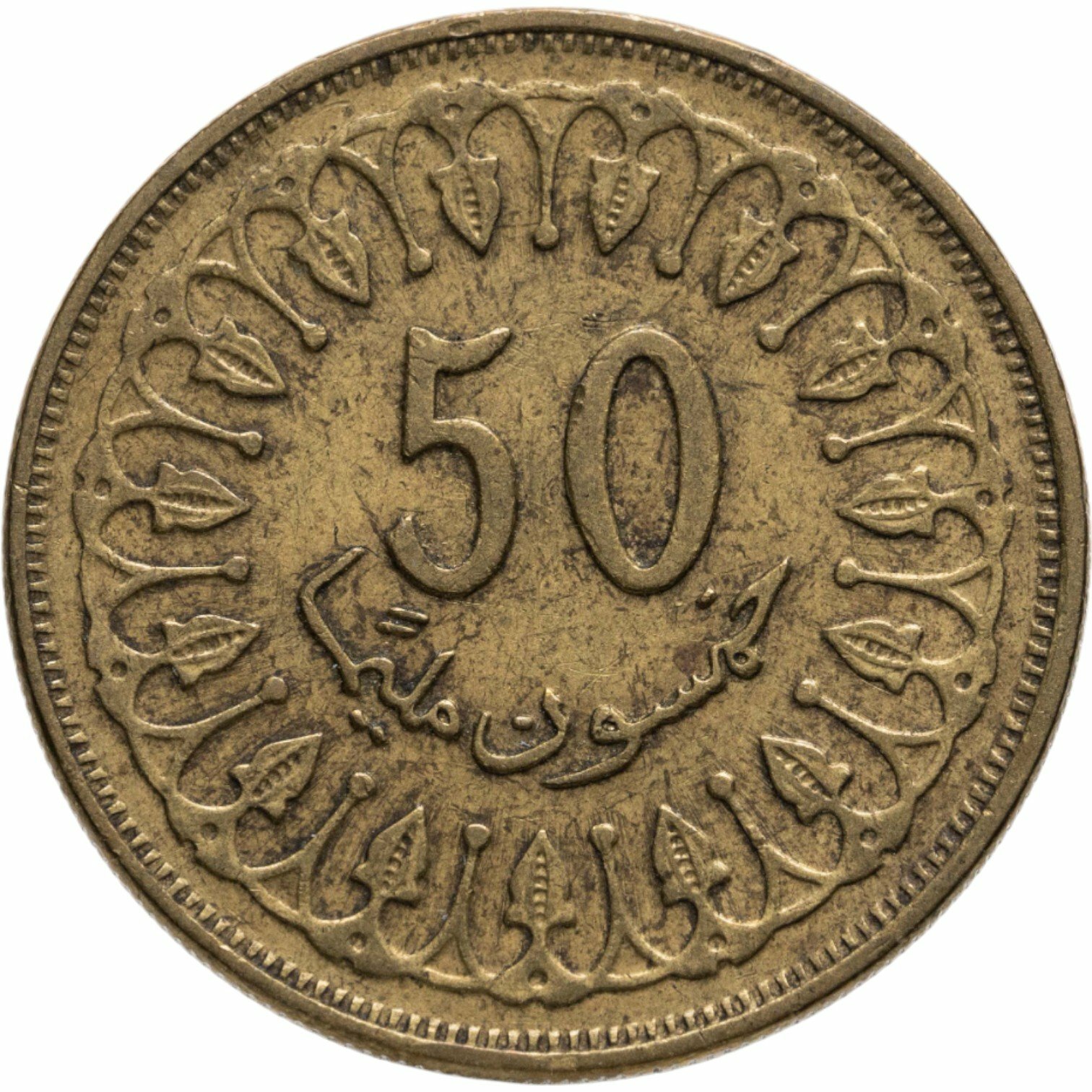 Тунис 50 миллимов 1997, Латунь, в сохранности VF-XF