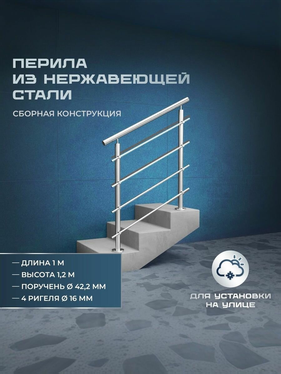 Перила для лестницы из нержавеющей стали 1 метр