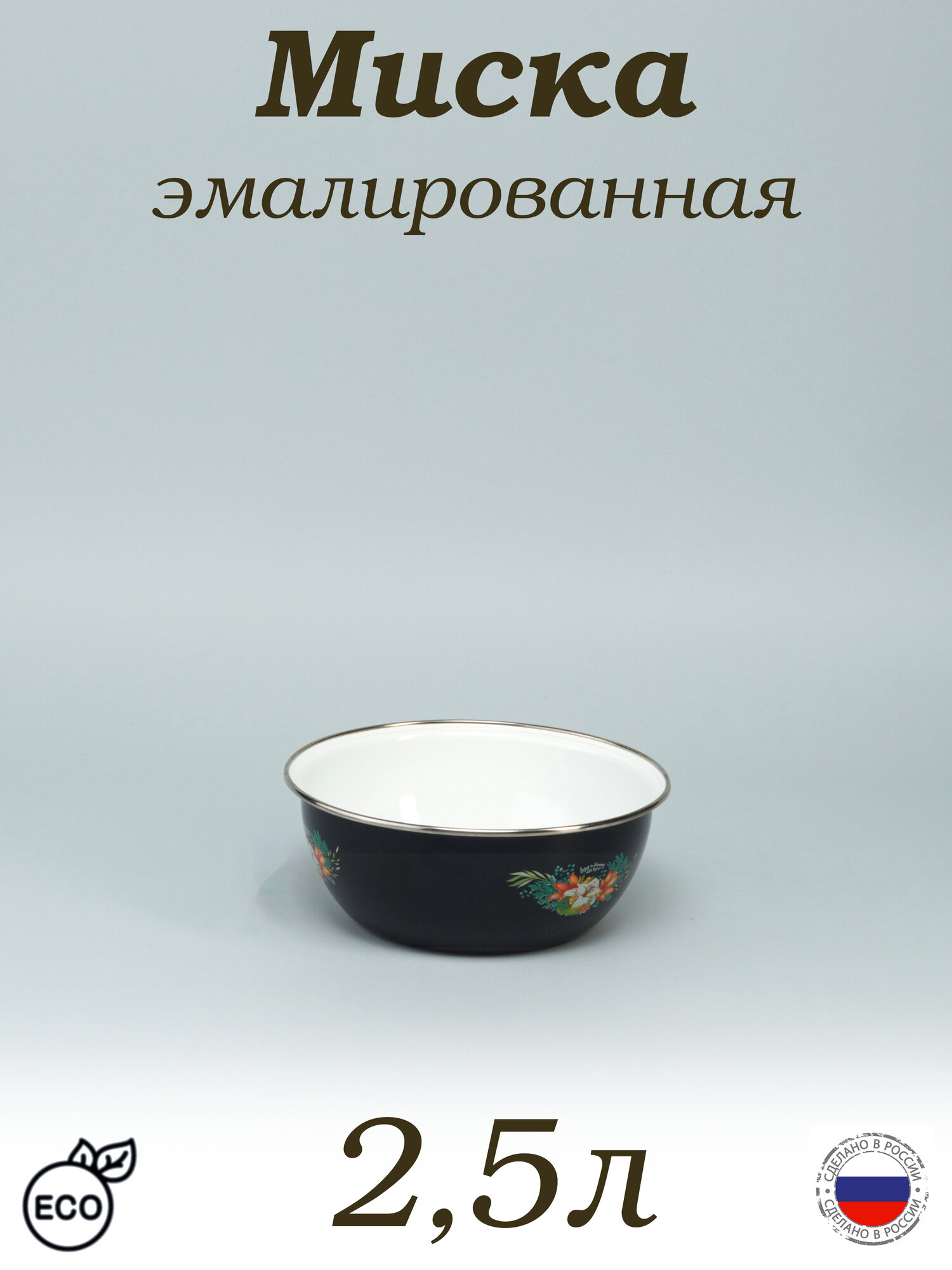 Миска салатник 2,5 л эмалированная Дафния