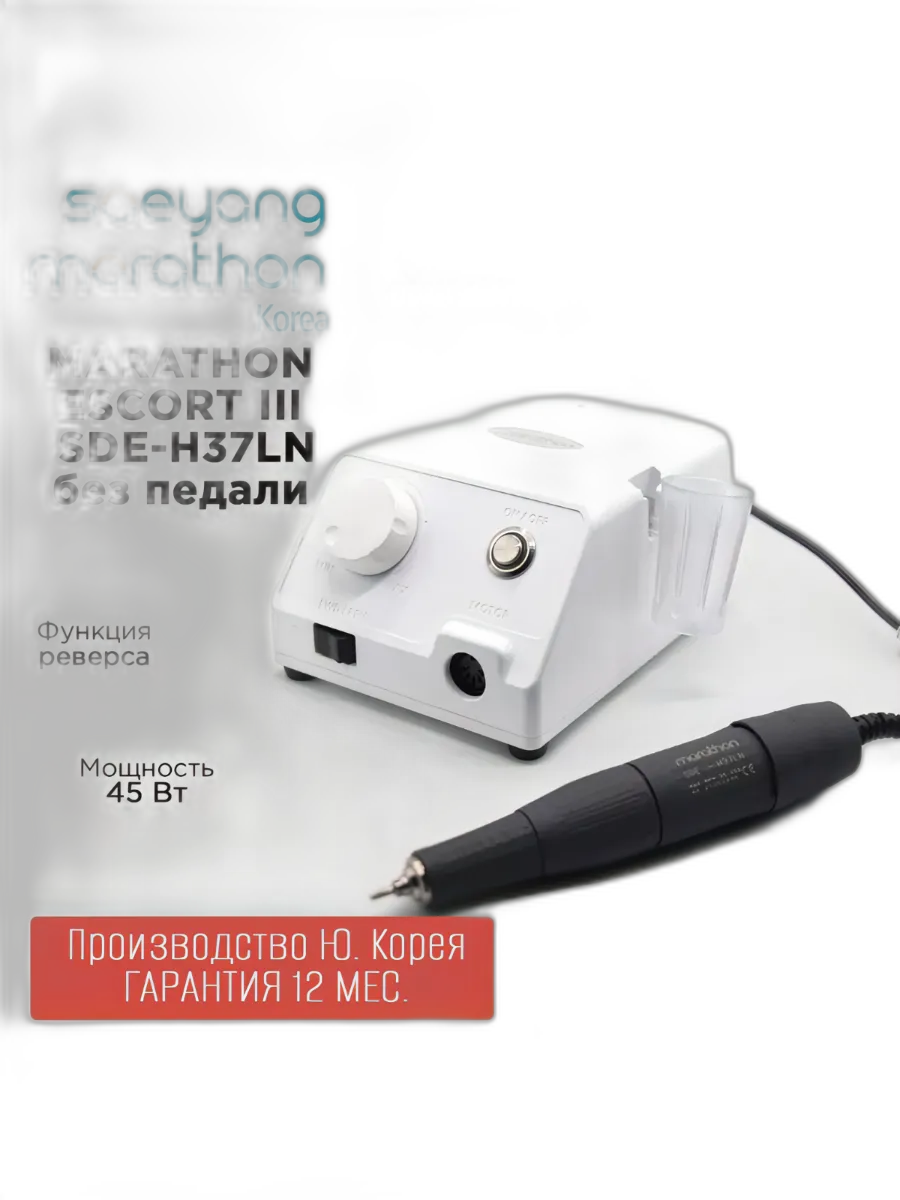 Escort III SDE-H37LN Аппарат для маникюра Ю. Корея