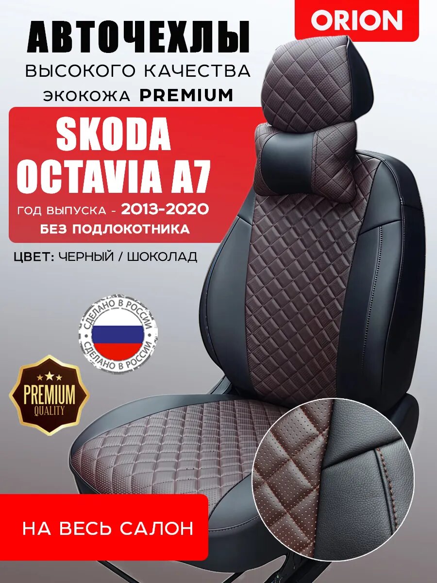 Автомобильные чехлы на весь салон для Skoda Octavia A7