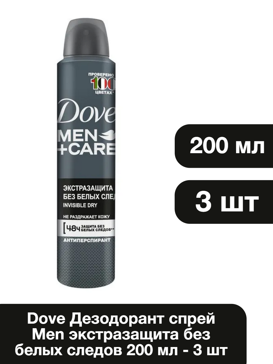 Dove Дезодорант спрей Men экстразащита без белых следов 48 часов защиты 0% спирта 200 мл - 3 шт