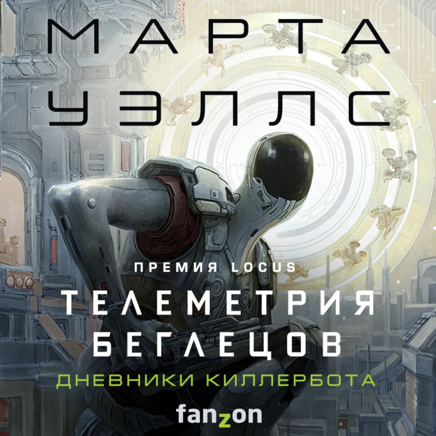 Дневники Киллербота: Книга 6. Телеметрия беглецов [Аудиокнига]