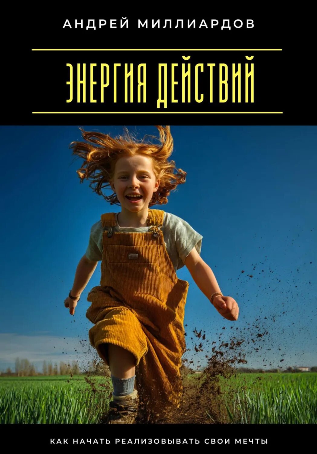 Энергия действий. Как начать реализовывать свои мечты [Цифровая книга]